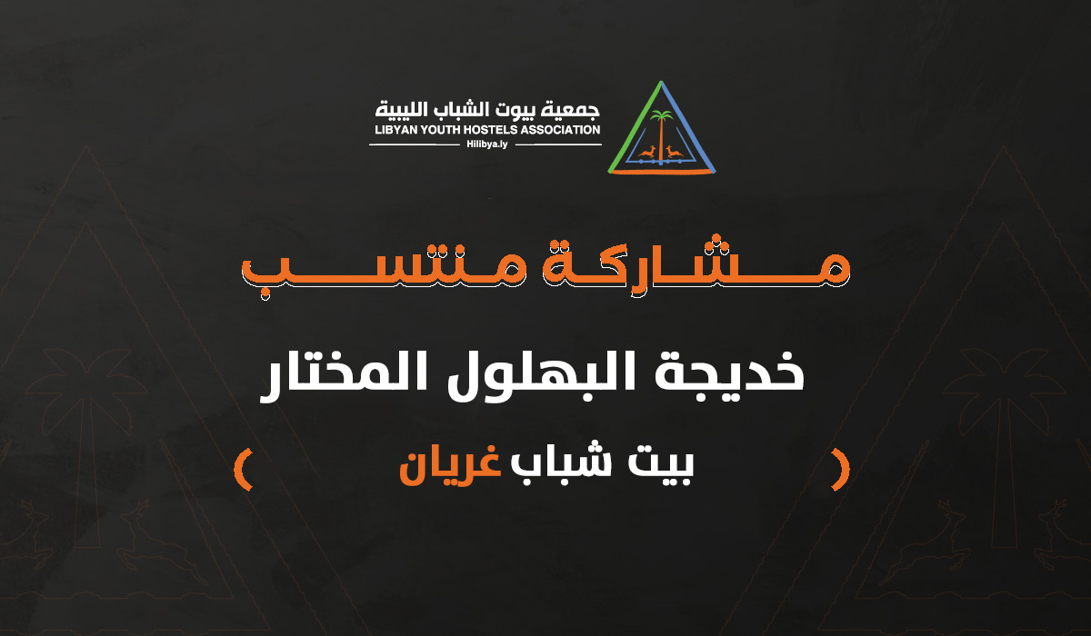 حين يصنع الفن طريقه - جمعية بيوت الشباب الليبية